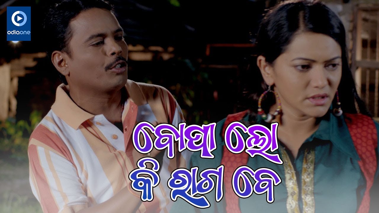 ବୋପା ଲୋ କି ରାଗ ବେ II Hari Har Mohapatra Odia Movie Scene II Odiaone ...