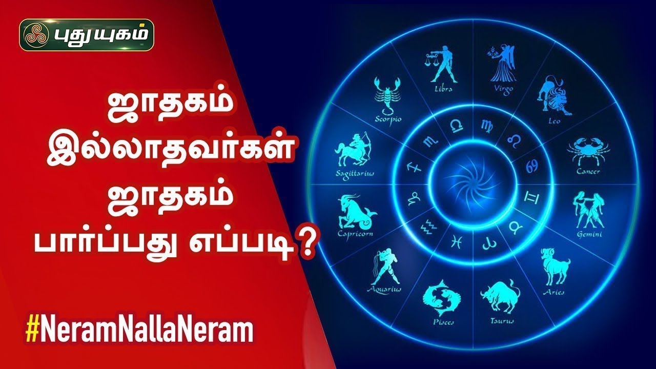 ஜாதகம் இல்லாதவர்கள் பலன்களை தெரிந்து கொள்வது எப்படி? | Astrologer Dr ...