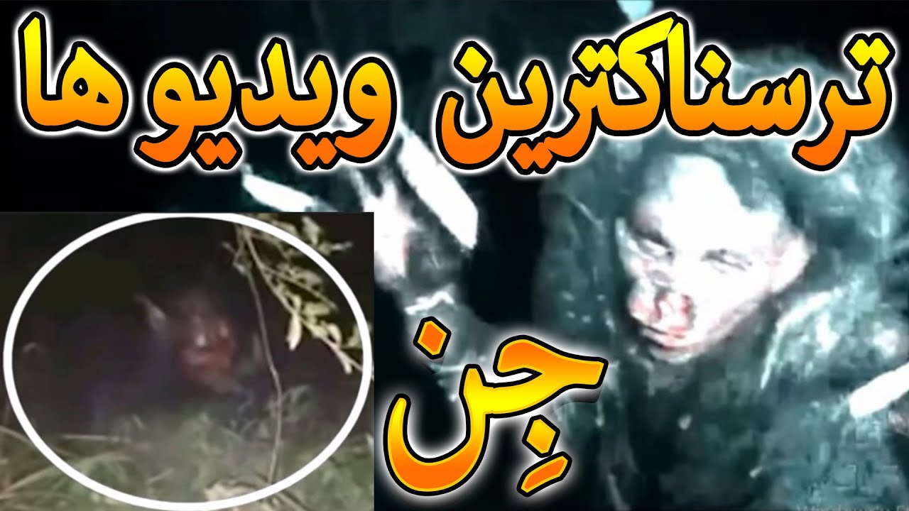 جدیدترین تصاویرضبط شده از جن و ارواح که خیلی عجیب و ترسناک هستن Youtube