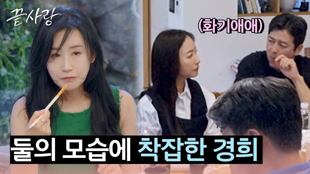 형준 조언에 달라진 경희?! But.. 화기애애한 진휘-연화에 착잡😥 | 끝사랑 9회 | JTBC 241017 방송 - YouTube