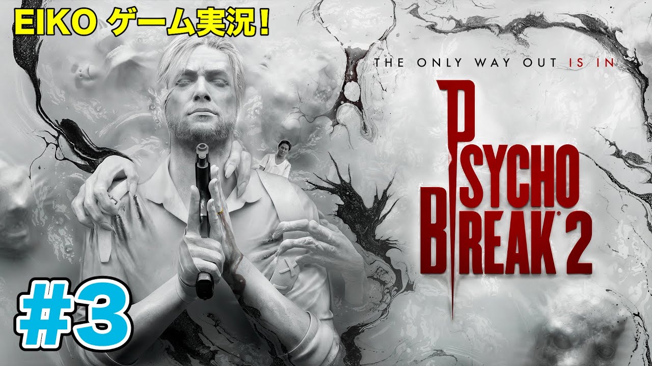 3】EIKOがサイコブレイク2を生配信！【ゲーム実況】俺の敵は・・・俺さ。 - YouTube