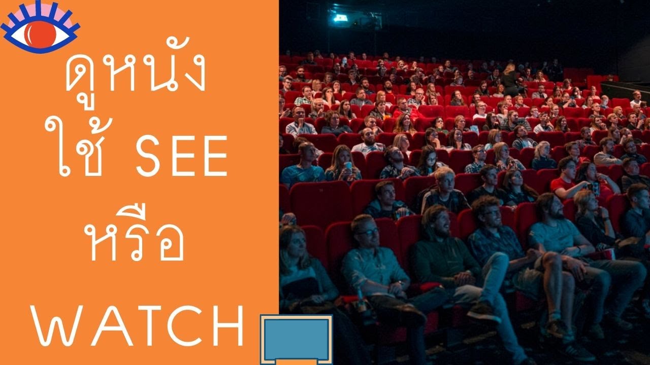 "see a movie/a film" กับ "watch a movie/a film" ต่างกันอย่างไร - YouTube