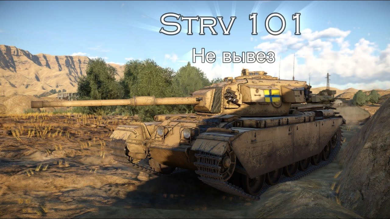 Strv 101 (Centurion mk.10) Когда не вывез - YouTube