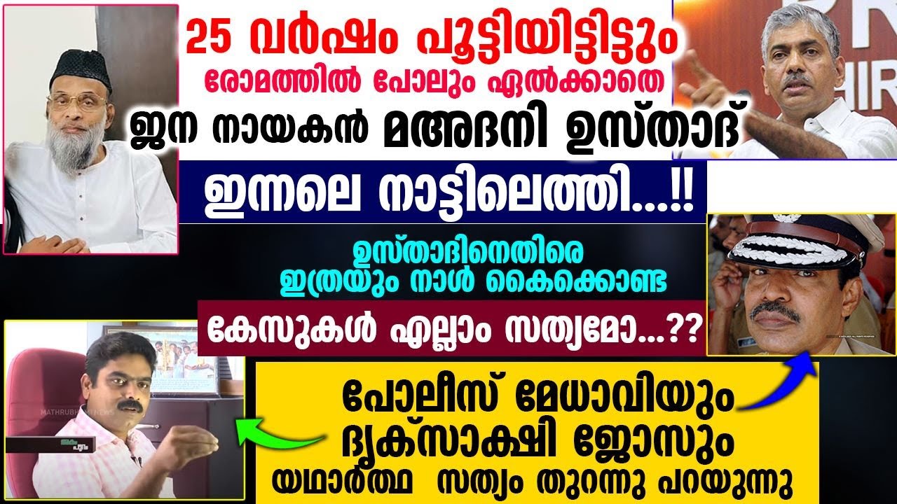 മഅദനി ഉസ്താദ് ഇന്നലെ ജന്മ നാട്ടിലെത്തി..!! ഉസ്താദിനെതിരെ കെട്ടിച്ചമച്ച ...