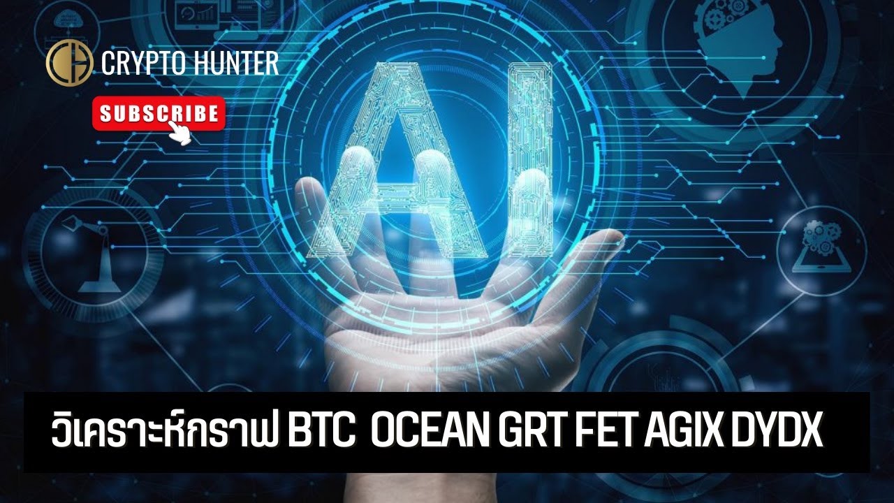 วิเคราะห์กราฟ BTC OCEAN GRT FET AGIX DYDX - YouTube
