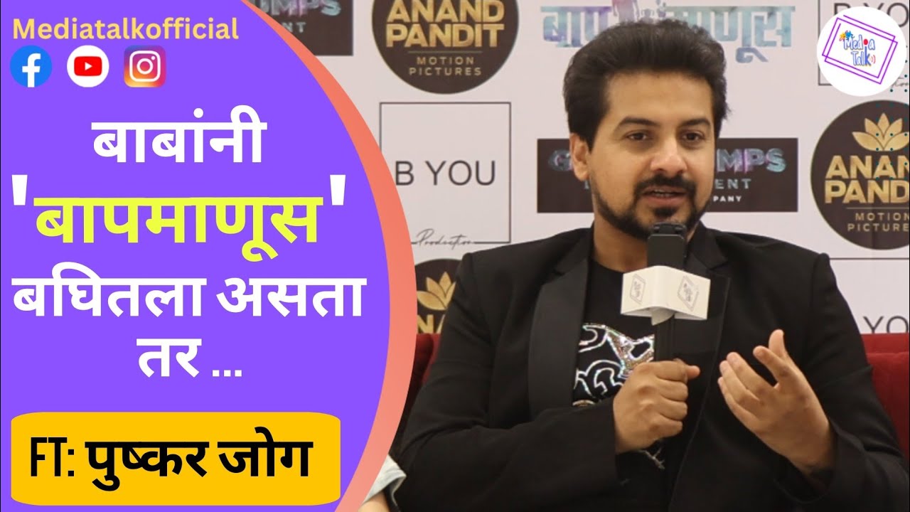 आज 'Star' आहे उद्या नसेन... Pushkar Jog | Anusha Dandekar | Baap Manus ...