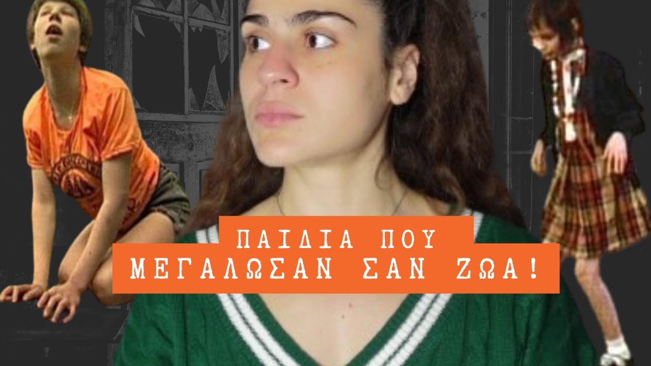 ΓΟΝΕΙΣ ΑΚΡΩΣ ΑΚΑΤΑΛΛΗΛΟΙ ! (ΙΣΤΟΡΙΕΣ ΑΠΟ ΠΑΙΔΙΑ ΑΓΡΙΜΙΑ) - YouTube