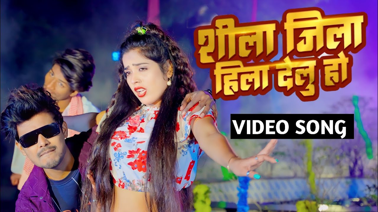 Shila Jila Hila Delu Ho शीला जिला हिला देलू हों Raja Bullet Maurya Neha ...