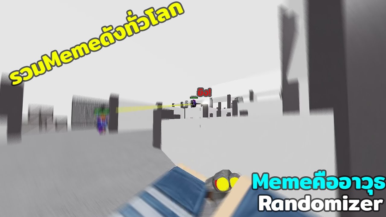Roblox:Randomizer Memeคืออาวุธ - YouTube