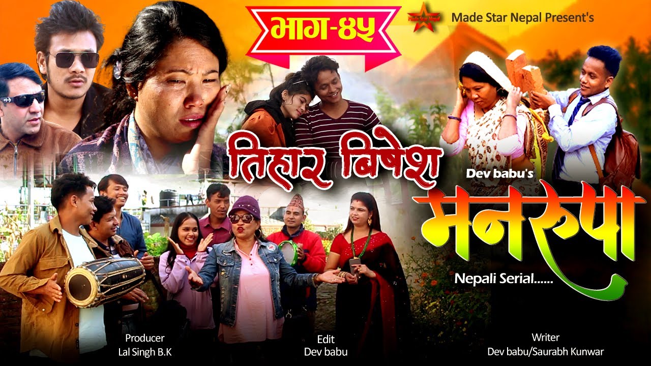 मनरुपा भाग -४५ || Manrupa Epi - 45 || अनौठो कथा || Dev babu || Ritu ...