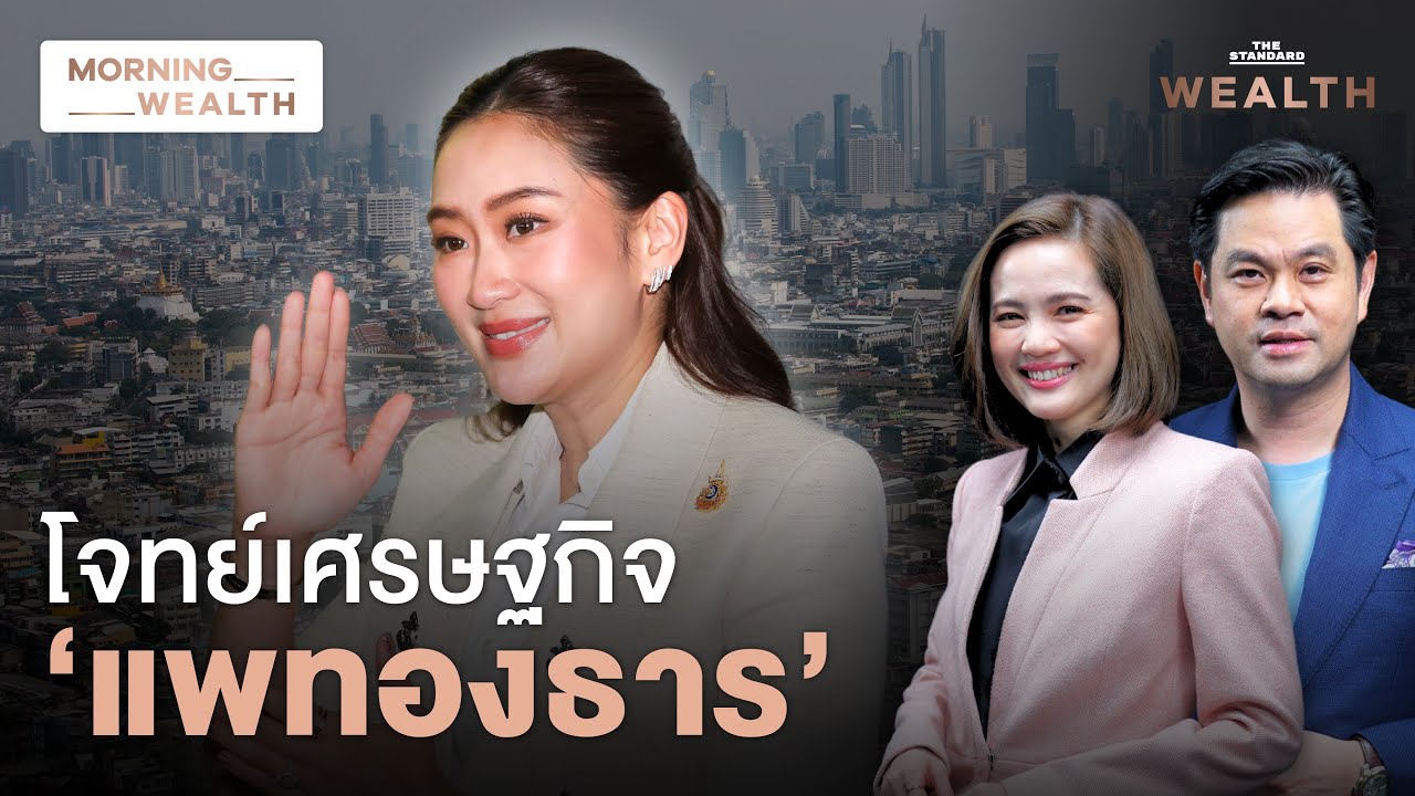โจทย์เศรษฐกิจจากภาคเอกชนถึงนายกฯ ใหม่ ‘แพทองธาร’ | Morning Wealth 19 ส.ค. 2567 - YouTube