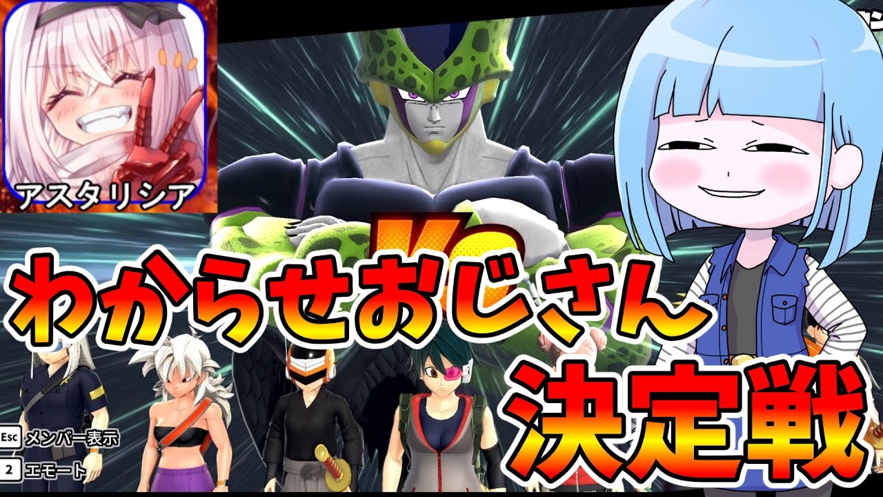 【DBDBD】最強！わからせおじさん決定戦 VSアスタリシア戦！！【VOICEROID実況/ドラゴンボールザブレイカーズ】 - YouTube