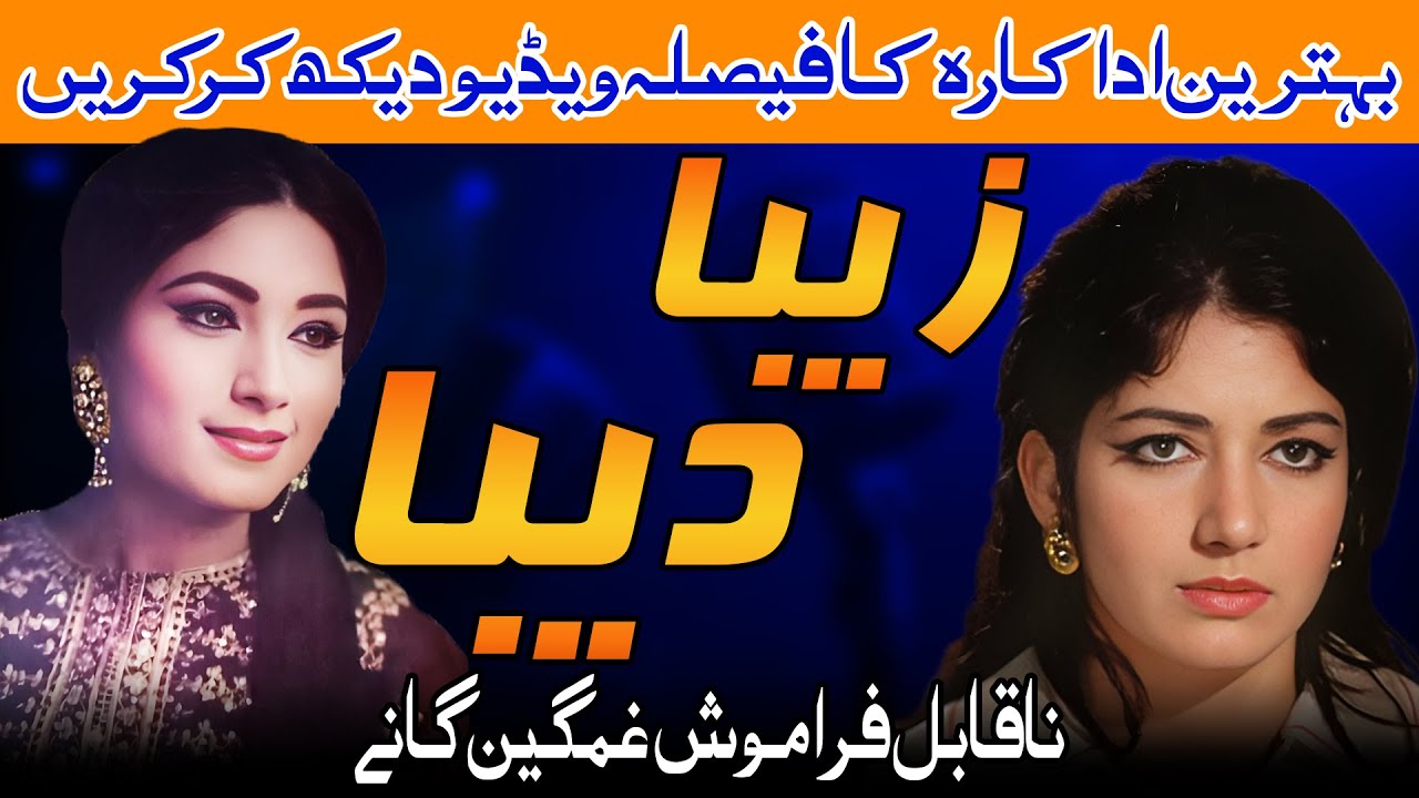 Who was the public's favorite actress? | Zeba and Deeba's wonderful sad ...