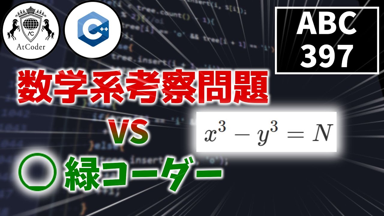 【ゆっくり実況】数学系考察問題 Vs 緑コーダー!!abc397編【競技プログラミング・atcoder】 Youtube