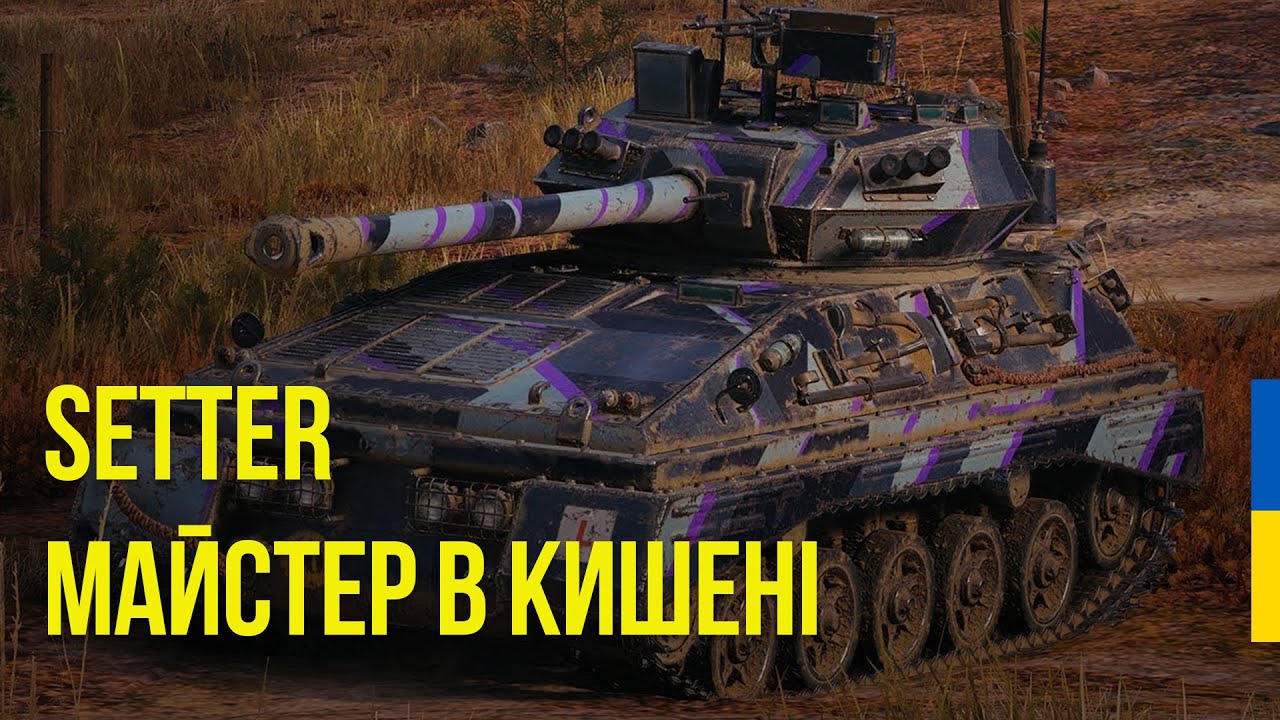 МІЙ ЛЕГКИЙ МАЙСТЕР НА SETTER 🔥 HOT WOT - YouTube