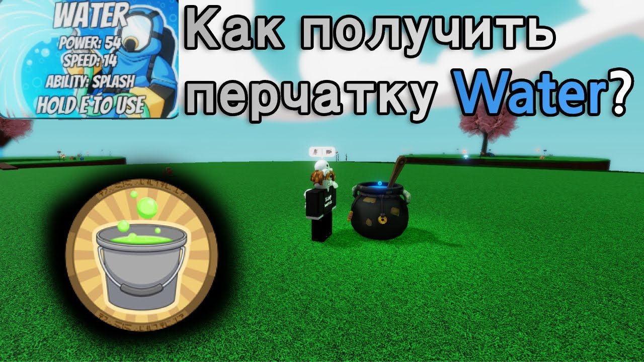 Как получить новую перчатку Water?| Slap battles roblox - YouTube