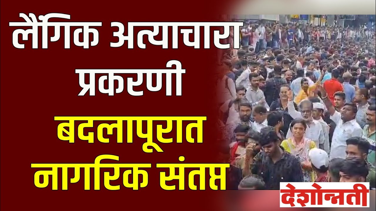 Badlapur Crime News | लैंगिक अत्याचारा प्रकरणी बदलापूरात नागरिक संतप्त ...