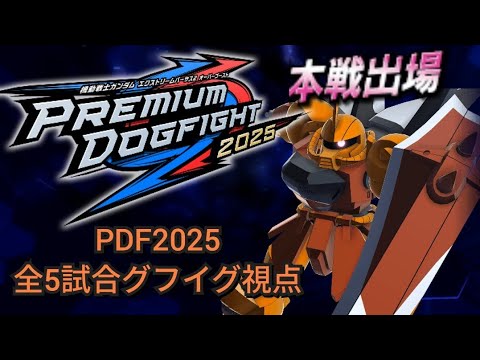 【EXVS2OB】PDF2025 グフイグナイテッド視点【オバブ】 - YouTube