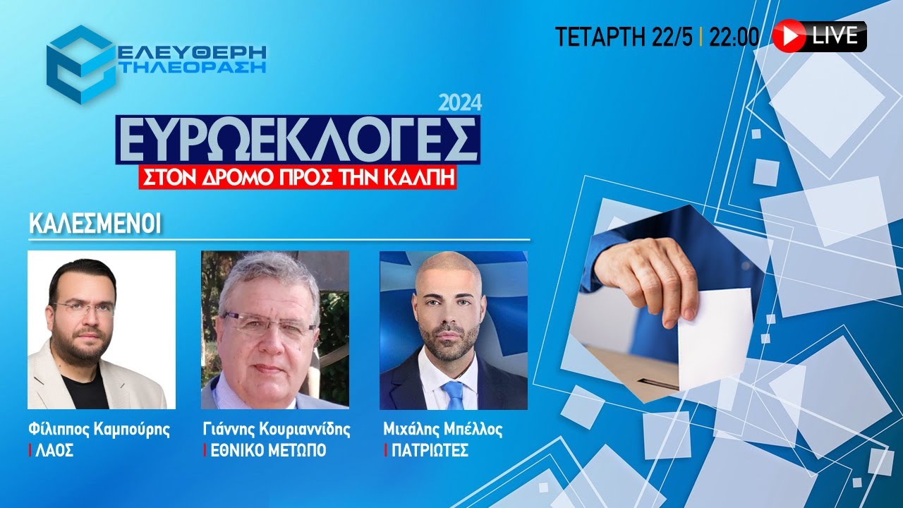 🔴 22/5 ΣΤΙΣ 22:00: ΕΥΡΩΕΚΛΟΓΕΣ '24: ΚΑΛΕΣΜΕΝΟΙ Φ. ΚΑΜΠΟΥΡΗΣ, Γ ...