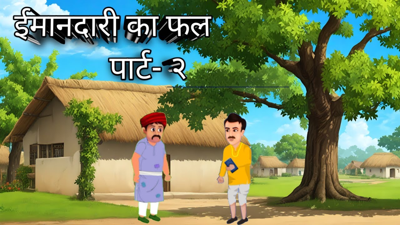 ईमानदारी का फल imandari Ka Fal | Hindi Kahani | moral stories || story ...