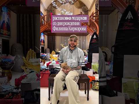 РАСПАКОВКА ПОДАРКОВ СО ДНЯ РОЖДЕНИЯ ФИЛИППА КИРКОРОВА! 02.05.2026 #киркоров #распаковка #подарки