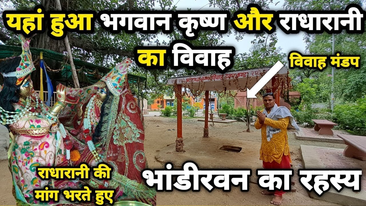 भांडीरवन जहां हुआ था Shri Krishna और Radha Rani का विवाह | Bhandirvan ...