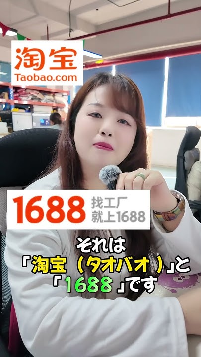タオバオと1688は何が違うのでしょうか？#中国仕入れ#中国輸入#中国OEM代行#タオバオ代行#アリババ仕入れ#FBA直送#無在庫販売#通関#国際送料#さくら代行 - YouTube