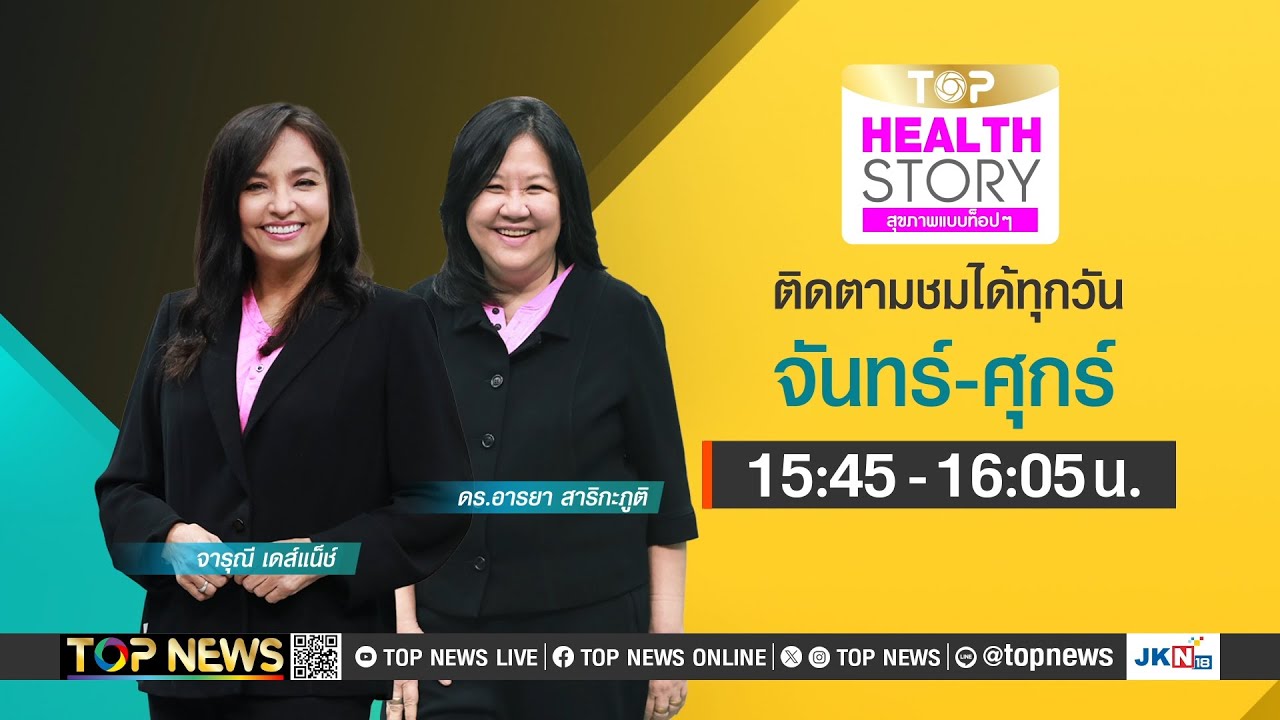 TOP Health Story | 08 มกราคม 2568 | FULL | TOP NEWS - YouTube