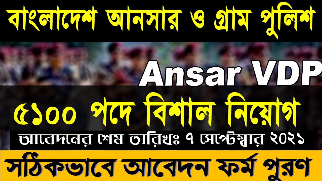 How to Apply Ansar VDP job online form 2021. Join Bangladesh Ansar ...