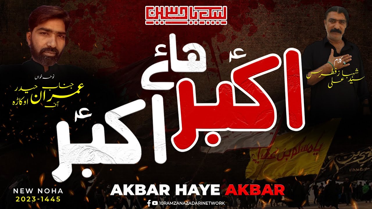 Akbar Haye Akbar Akhiyan Khool Akbar a.s | Noha Khawan IMRAN HAIDER of ...