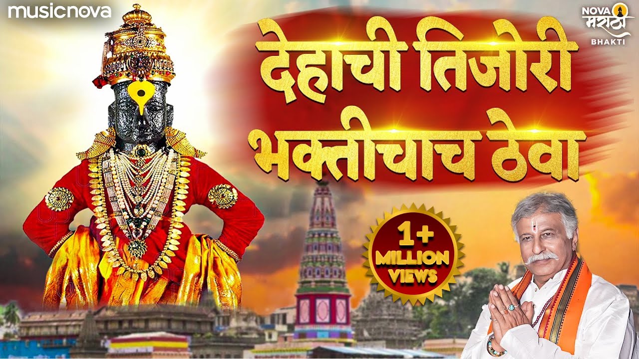 Dehachi Tijori Bhaktichach Theva - Vitthalachi Gani | Devachi Gani ...