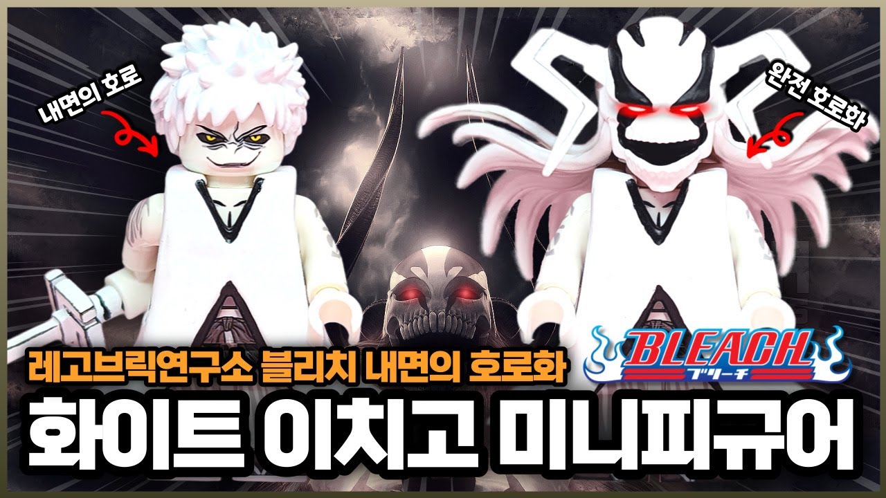[MF] Bleach Custom Lego Figure White Ichigo Shirosaki Hollow Mask | 블리치 ...