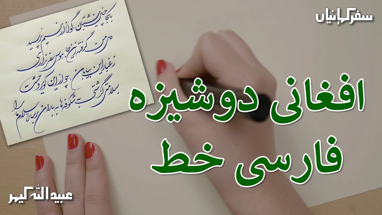 Afghani Dosheeza Farsi Khat - YouTube