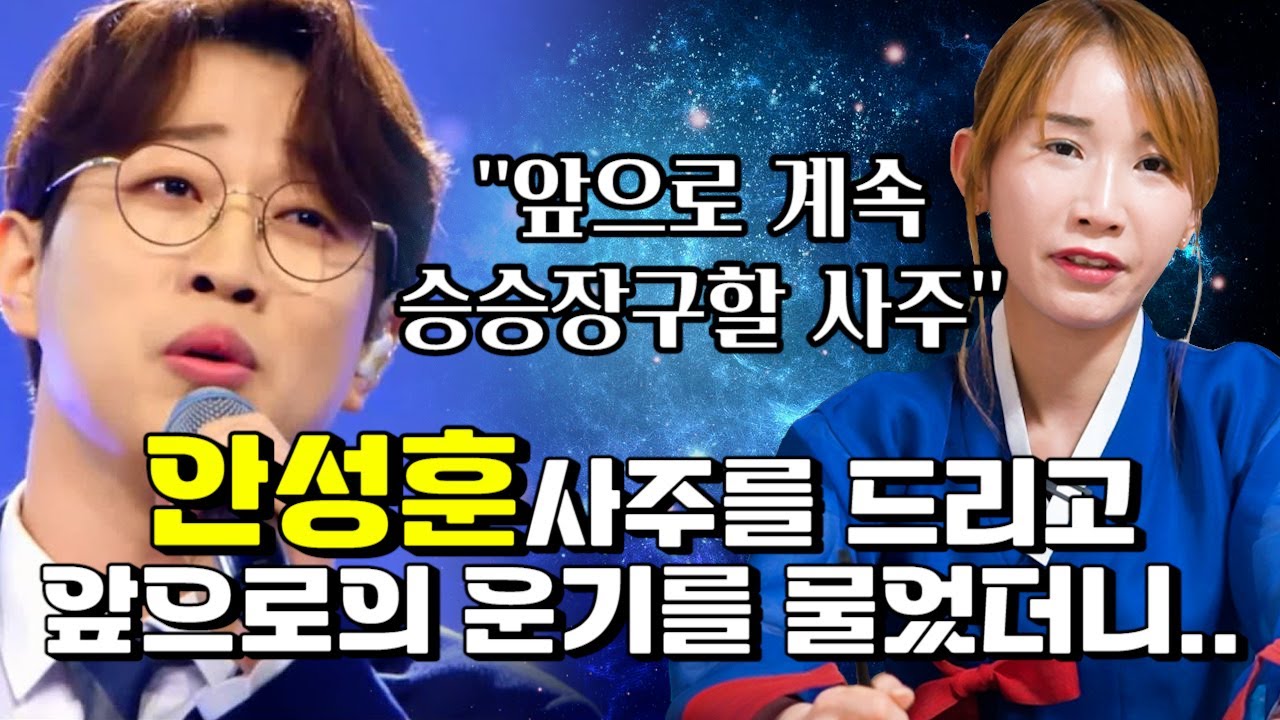 미스터트롯2 진 안성훈 사주만 드리고 올해 운기와 앞으로의 행보를 물었더니 앞으로 계속 승승장구할 사주다 용한 무당이 본 미스터트롯2 우승자 안성훈 사주