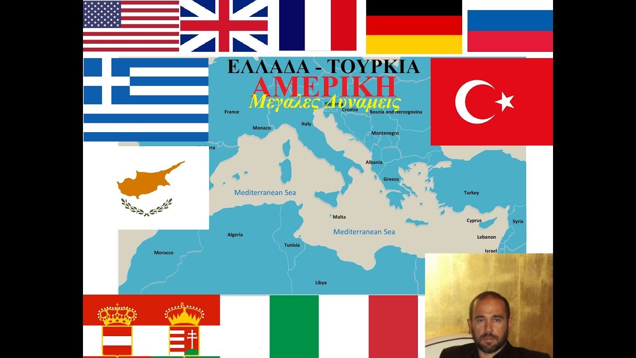 Ελλάδα - Τουρκία - Αμερική - Μεγάλες δυνάμεις #Ρωσία #Γαλλία #Αγγλία # ...
