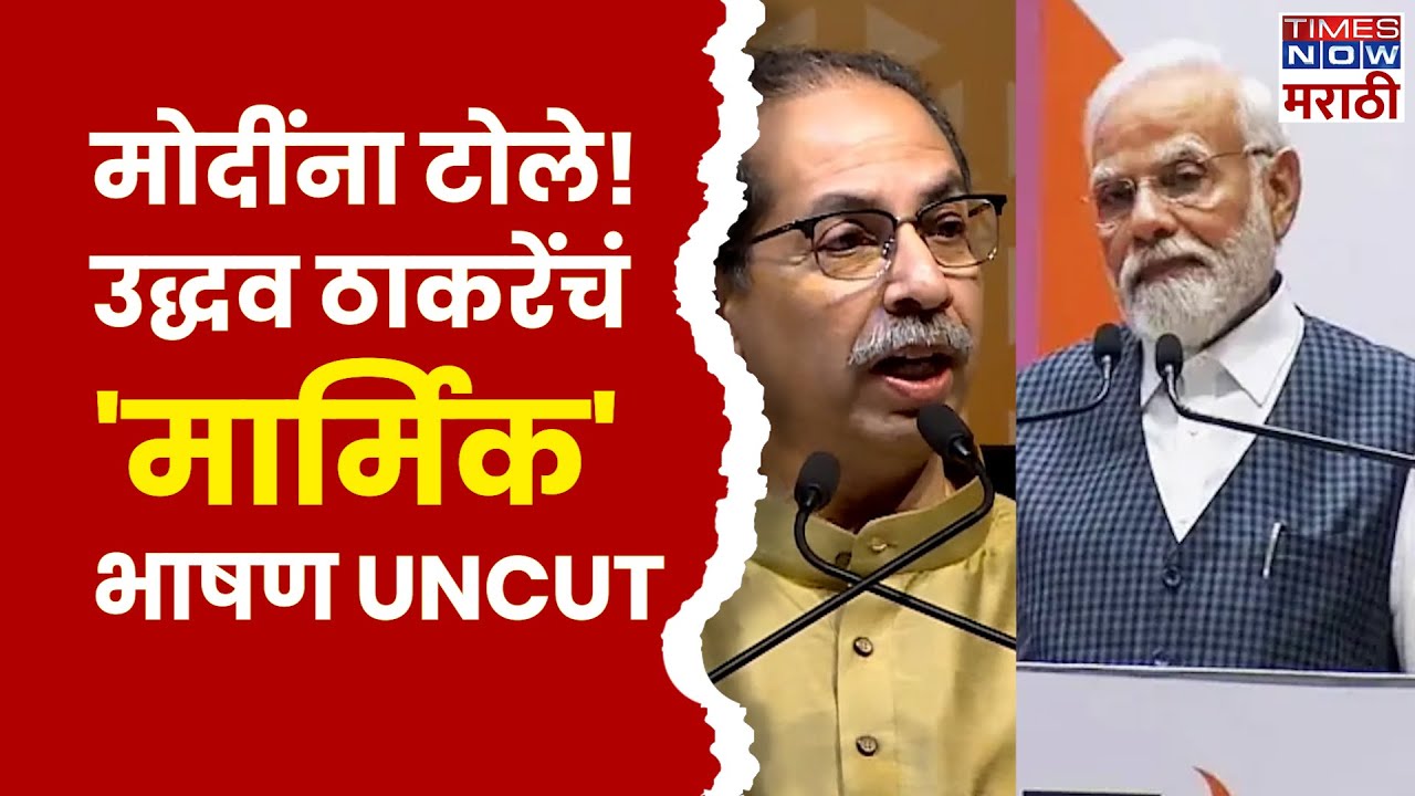 Uddhav Thackeray Marmik Full Speech: मोदी आणि मीडिया! उद्धव ठाकरेंचे ...