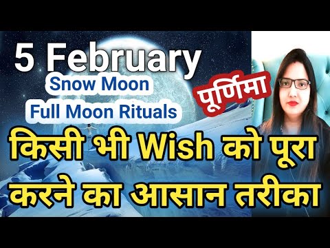 5 February Snow Moon Full Moon Rituals किसी भी wish को पूरा करे 🌺 - YouTube