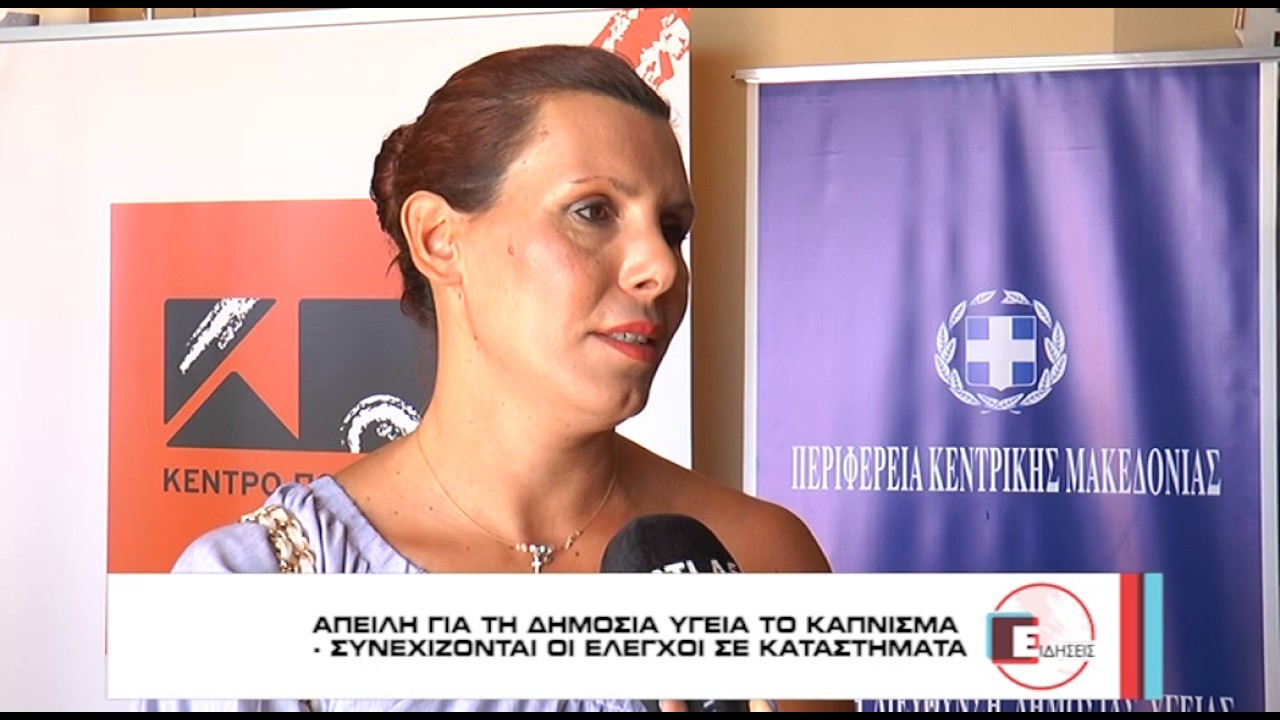 ΣΥΝΕΧΙΖΟΝΤΑΙ ΟΙ ΕΛΕΓΧΟΙ ΓΙΑ ΤΟ ΚΑΠΝΙΣΜΑ - YouTube