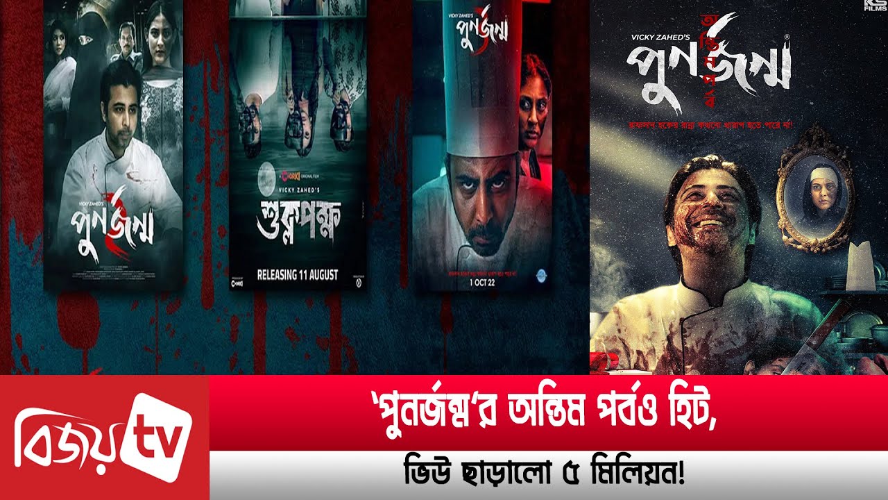 ‘পুনর্জন্ম’র অন্তিম পর্বের ভিউ ছাড়ালো ৫ মিলিয়ন! Punorjonmo। Bijoy TV ...