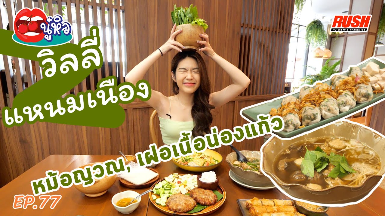 วิลลี่แหนมเนือง ทาวน์อินทาวน์ รสชาติและคุณภาพ ผักออร์แกนิค | นู๋หิว EP ...