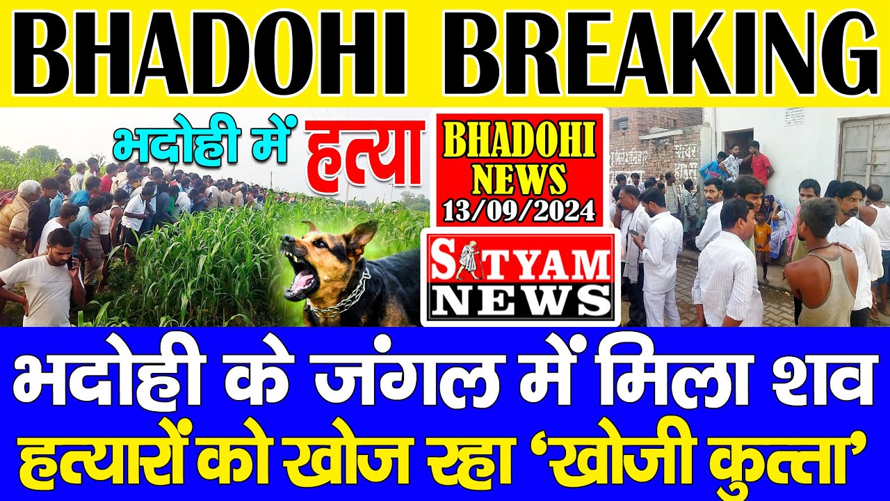 BHADOHI के जंगल में मिला किशोर का शव | #Bhadohi Breaking | आखिरी बार ...