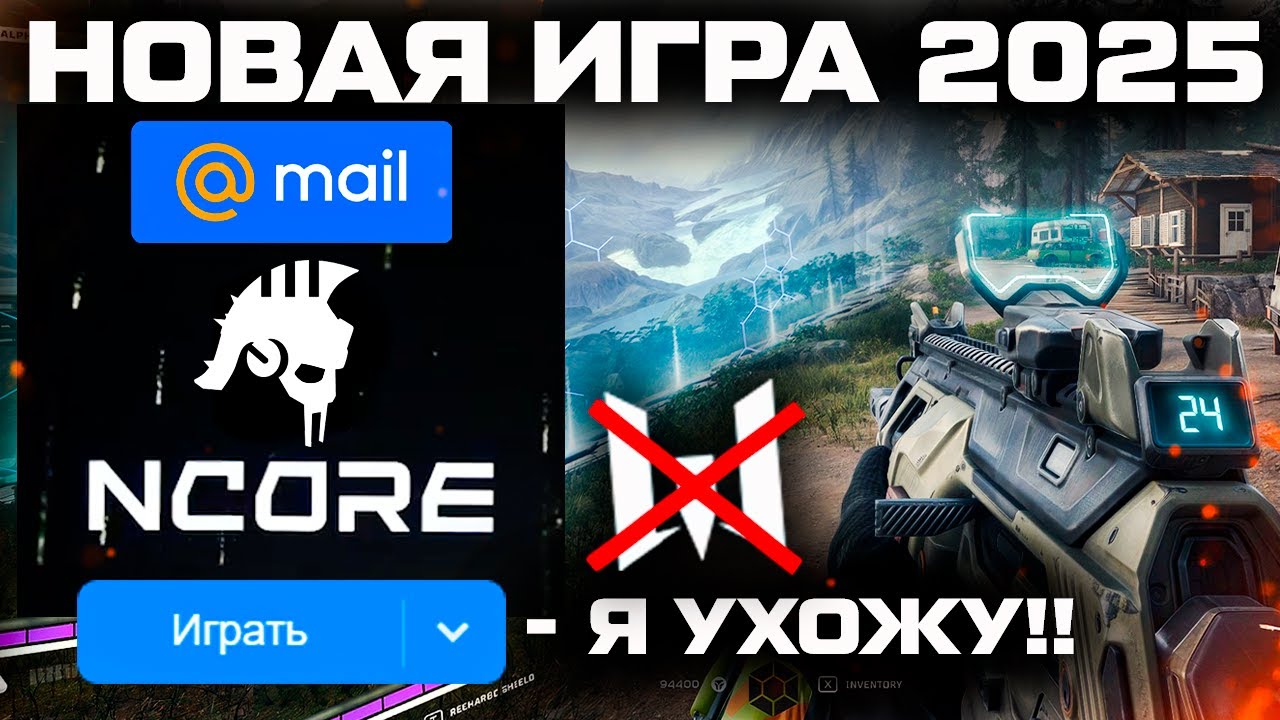 НОВЫЙ ШУТЕР ОТ MAIL RU 2025 УБИЙЦА WARFACE - Unreal Engine 5, Уходим в Бесплатную Игру Ncore ...