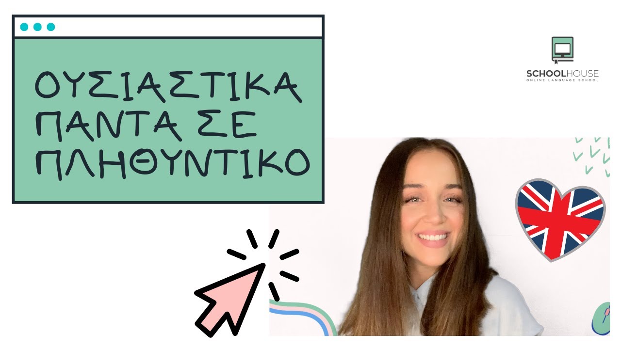 Αγγλικά: Ουσιαστικά πάντα σε πληθυντικό! - YouTube