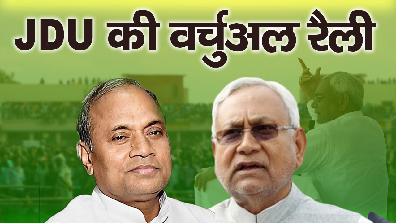 JDU की वर्चुअल रैली #LIVE - YouTube