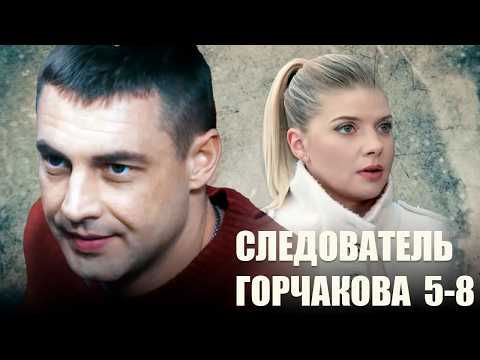 Следователь Горчакова 5-8 серии детектив