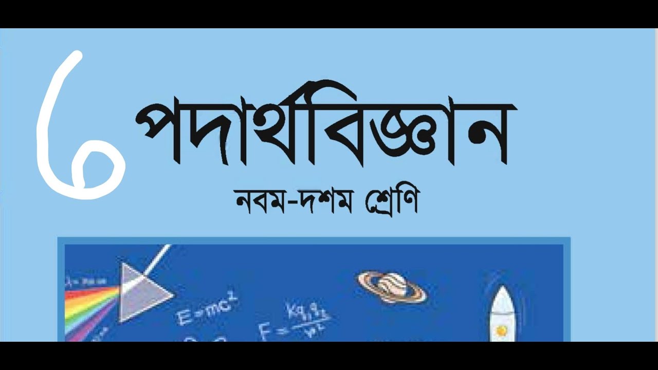 SSC Physics chapter 5 Lecture 6 - YouTube