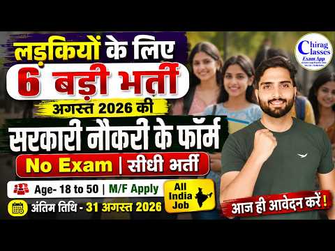 Top 6 Govt Jobs for Girls in August 2026 | No Exam Direct Recruitment