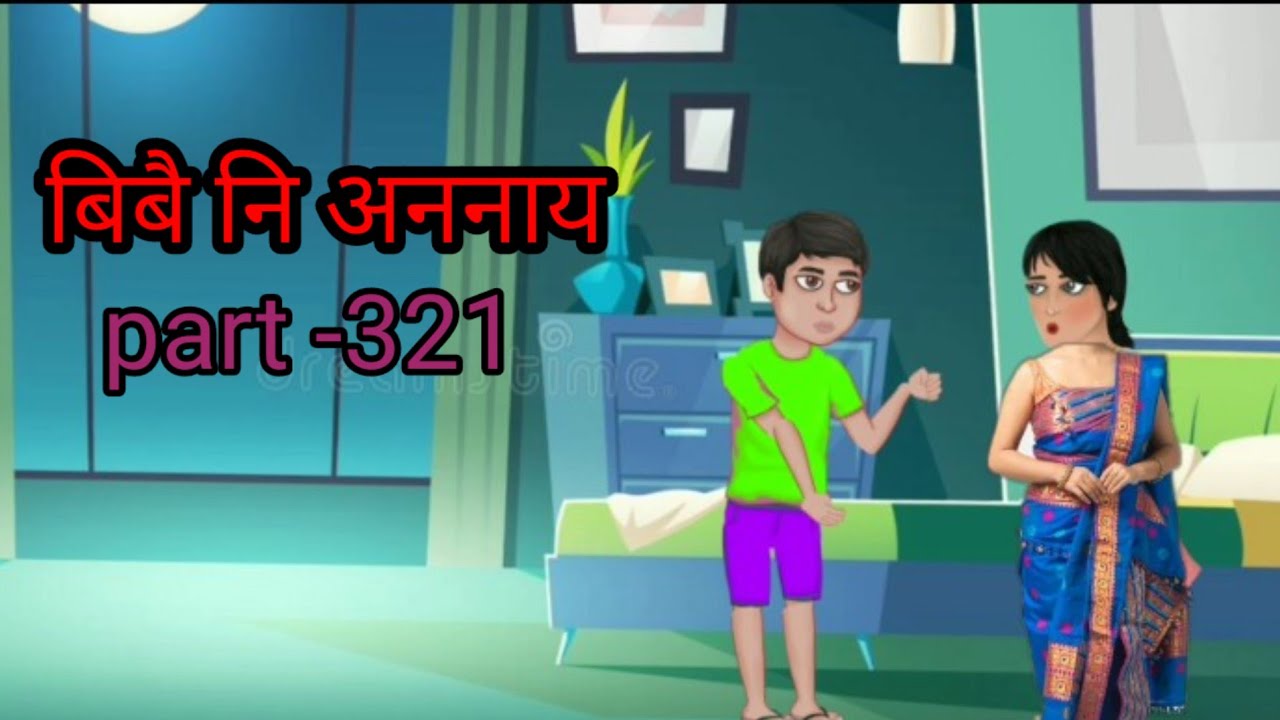 बिबै नि अननाय //bibwi ni onnai part -321//Bodo cartoon drama//Bodo ...
