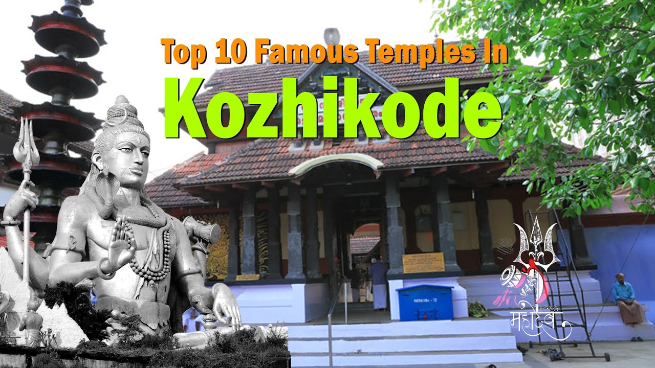 Top 10 Famous Temples In Kozhikode | കോഴിക്കോട് ജില്ലയിലെ പ്രശസ്തമായ 10 ...