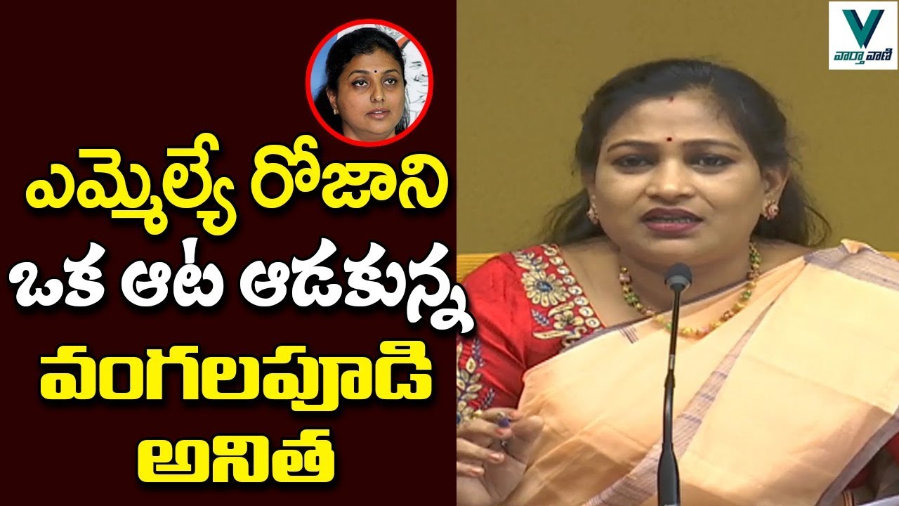 Vangalapudi Anitha Fires on MLA Roja | TDP Vs YSRCP | Telugu News ...